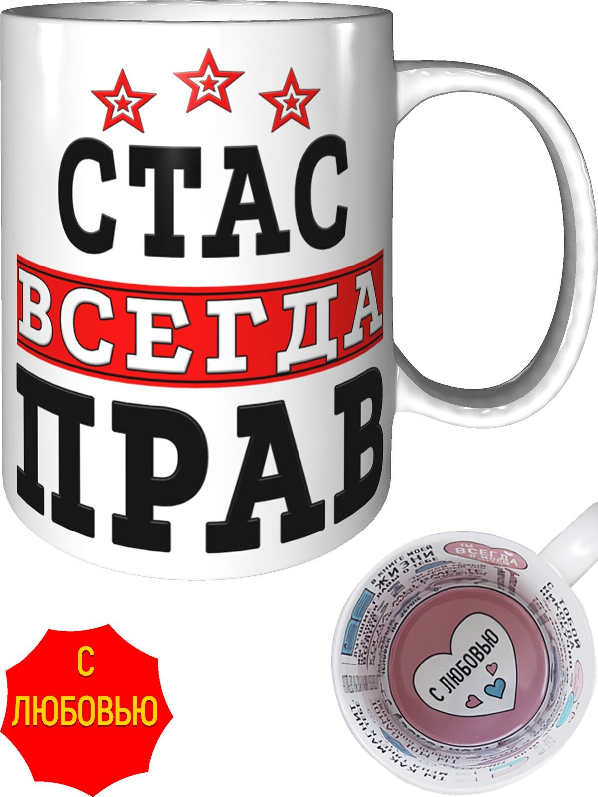Кружка Стас всегда прав - внутри признания в любви, керамическая, объем 330 мл.