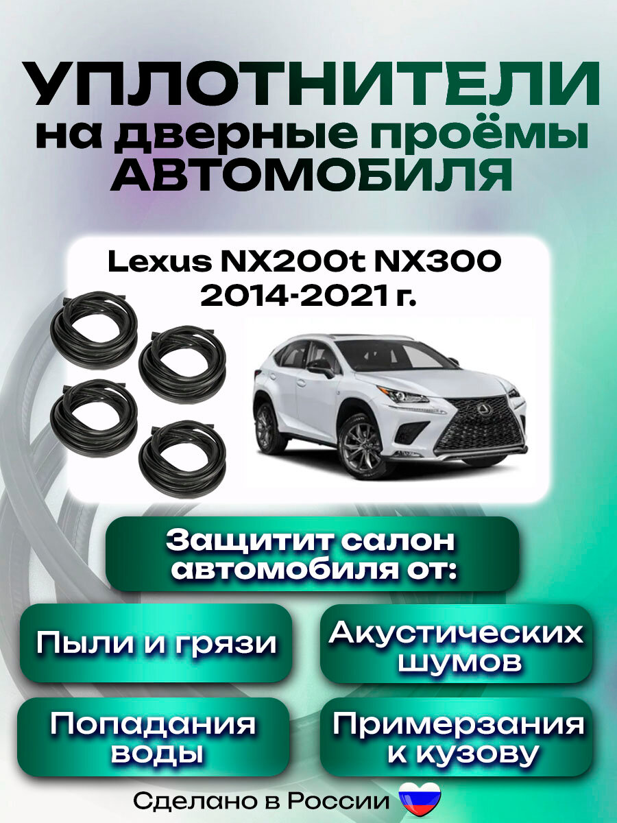 Комплект уплотнителей на проемы дверей для Lexus NX200t, NX300 2014-2021 г, Лексус НХ 200т, Лексус НХ 300, 4 шт