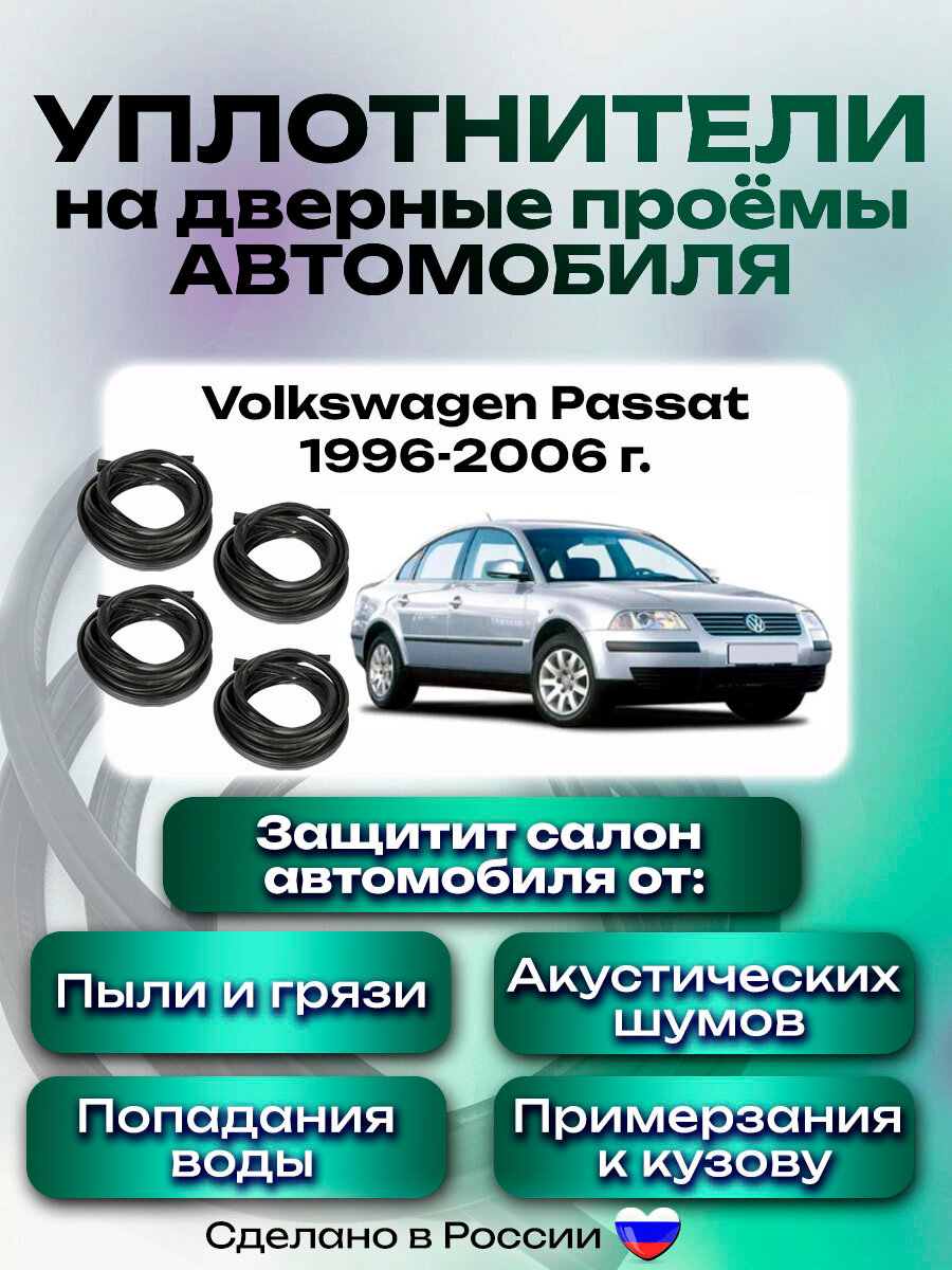 Комплект уплотнителей на проем дверей для Volkswagen Passat V 1996-2006 г, Фольксваген Пассат, 4 шт