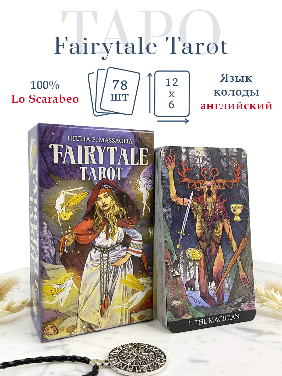 Карты Таро Fairytale Tarot Lo Scarabeo / Волшебное Таро
