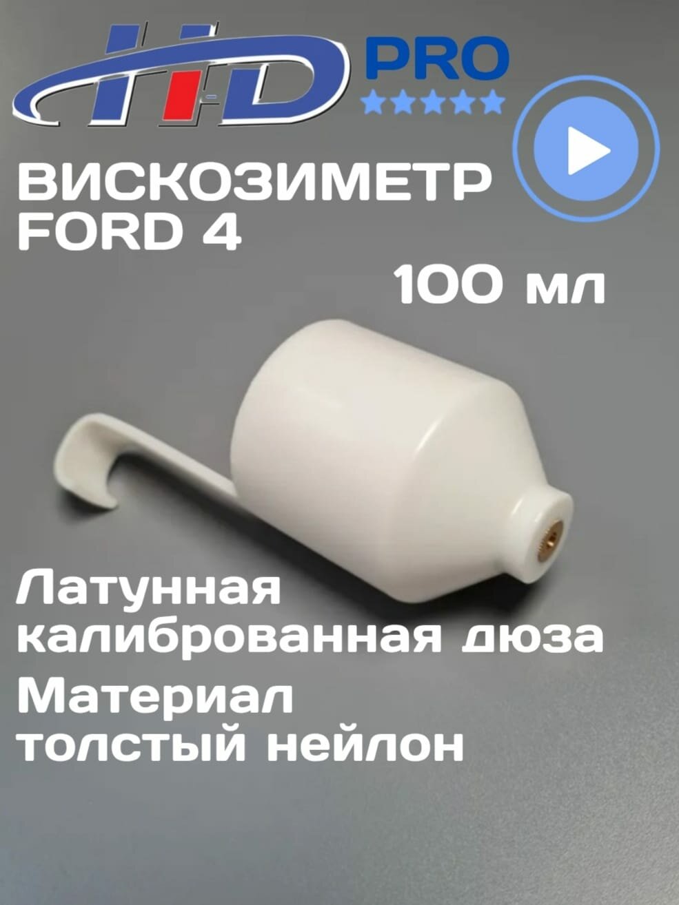 Вискозиметр для измерения вязкости nylon Ford №4 латунное сопло H-D, HD-SG-001-4-12