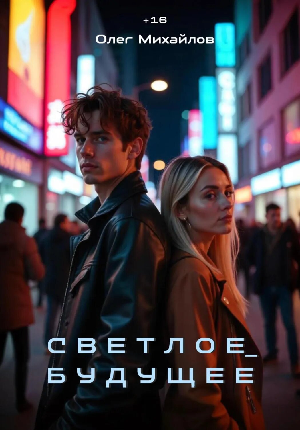 Светлое Будущее [Цифровая книга]