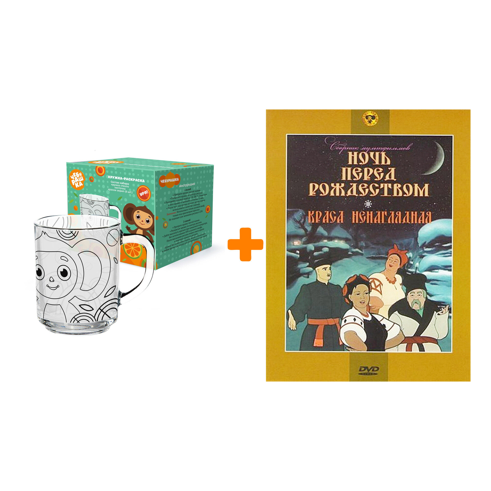 Ночь Перед Рождеством / Краса Ненаглядная Сборник Мультфильмов + Кружка Чебурашка с красками и кисточкой