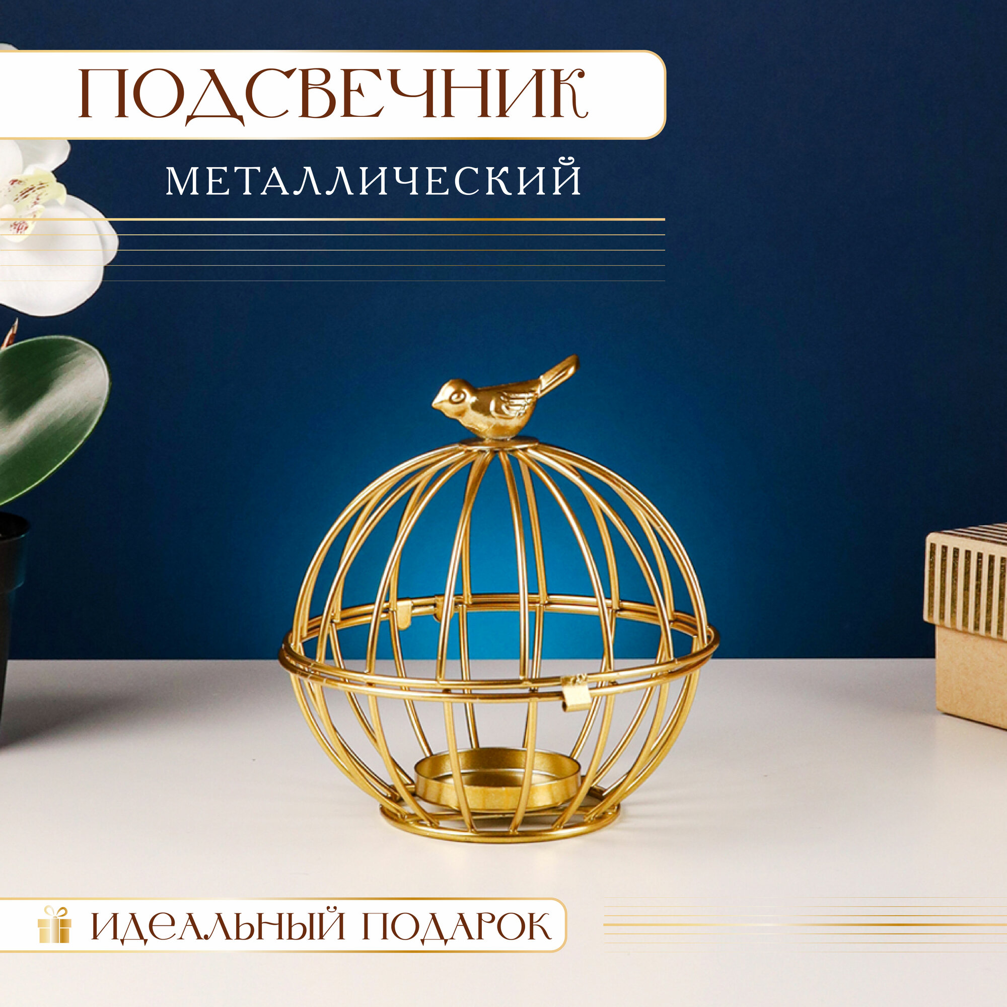 Подсвечник декоративный из металла "Птица мира", золотистый, 14*14*16см ПВ-7453