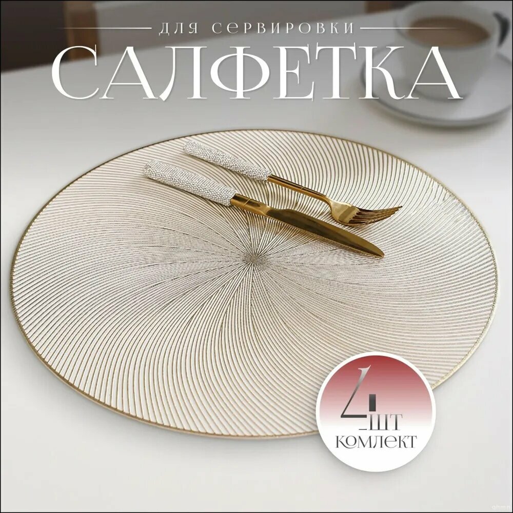 Салфетка сервировочная ПВХ (поливинилхлорид) 38x38см, 4шт.