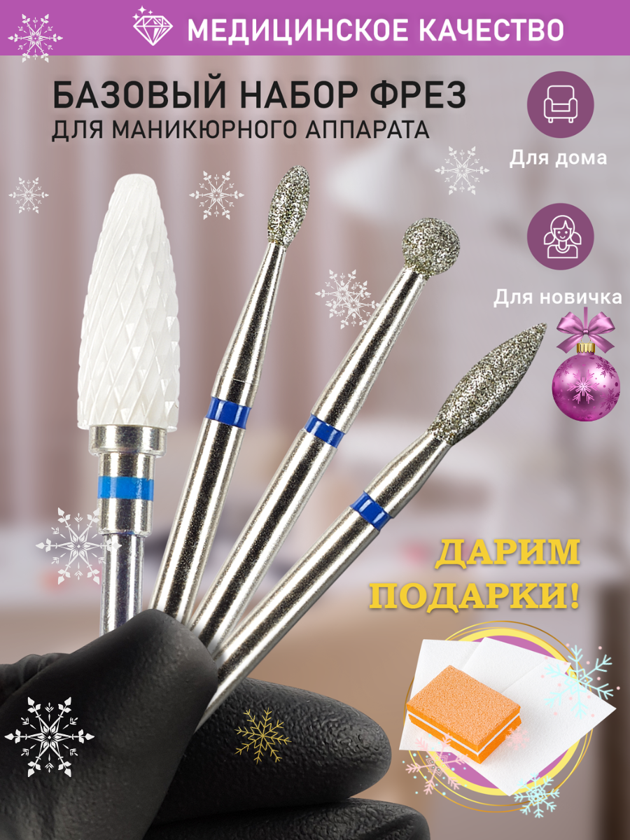 Набор фрез для маникюра и педикюра Astial, 4 фрезы + 2 подарка