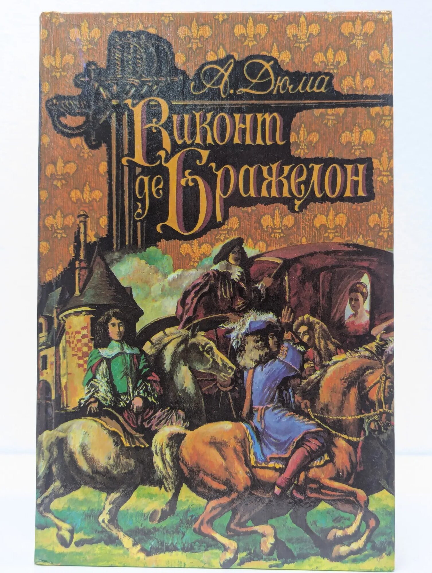 Виконт де Бражелон, или Десять лет спустя. Том 3 Дюма Александр 1993