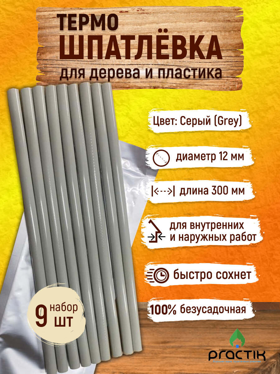 Термо шпатлевка, стержень для клеевого пистолета (длинна 30см, диаметр 12мм) быстро сохнет, безусадочная Цвет Серый (Grey) 9 шт (упаковка)