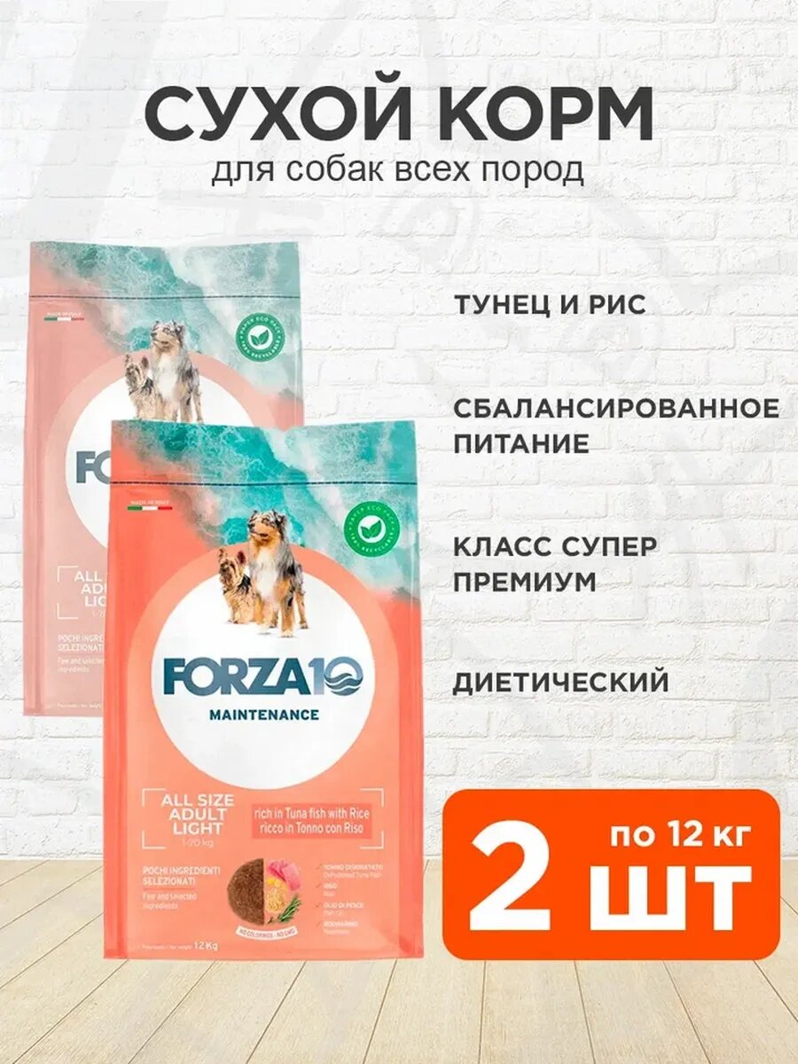Корм сухой Forza10 Dog Maintenance Adult All Breeds Light для взрослых собак всех пород с тунцом и рисом, 12 кг х 2 шт