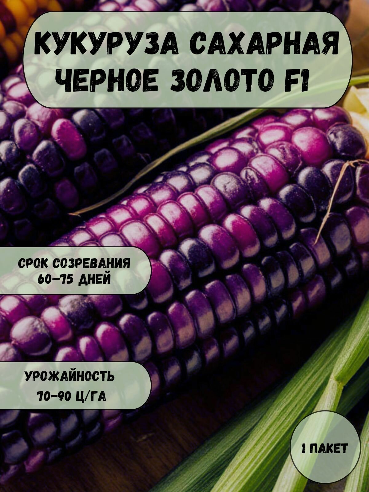 Кукуруза Черное золото F1 семена 10 шт