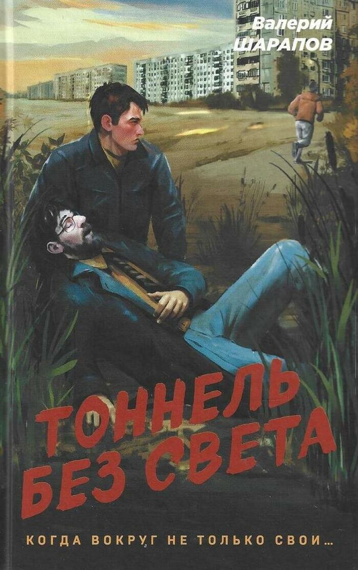 Тоннель без света