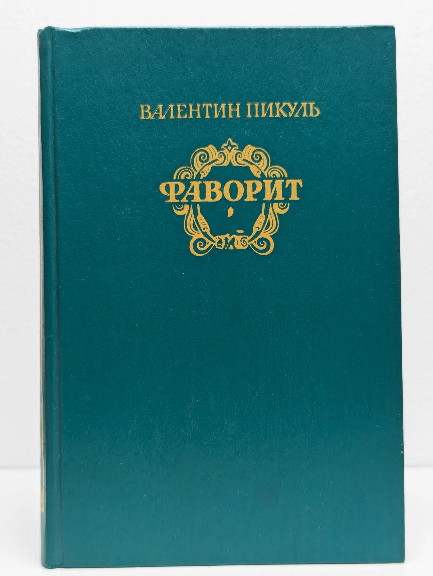 Фаворит. В 2 томах. Том 1 Пикуль Валентин Саввич 1989