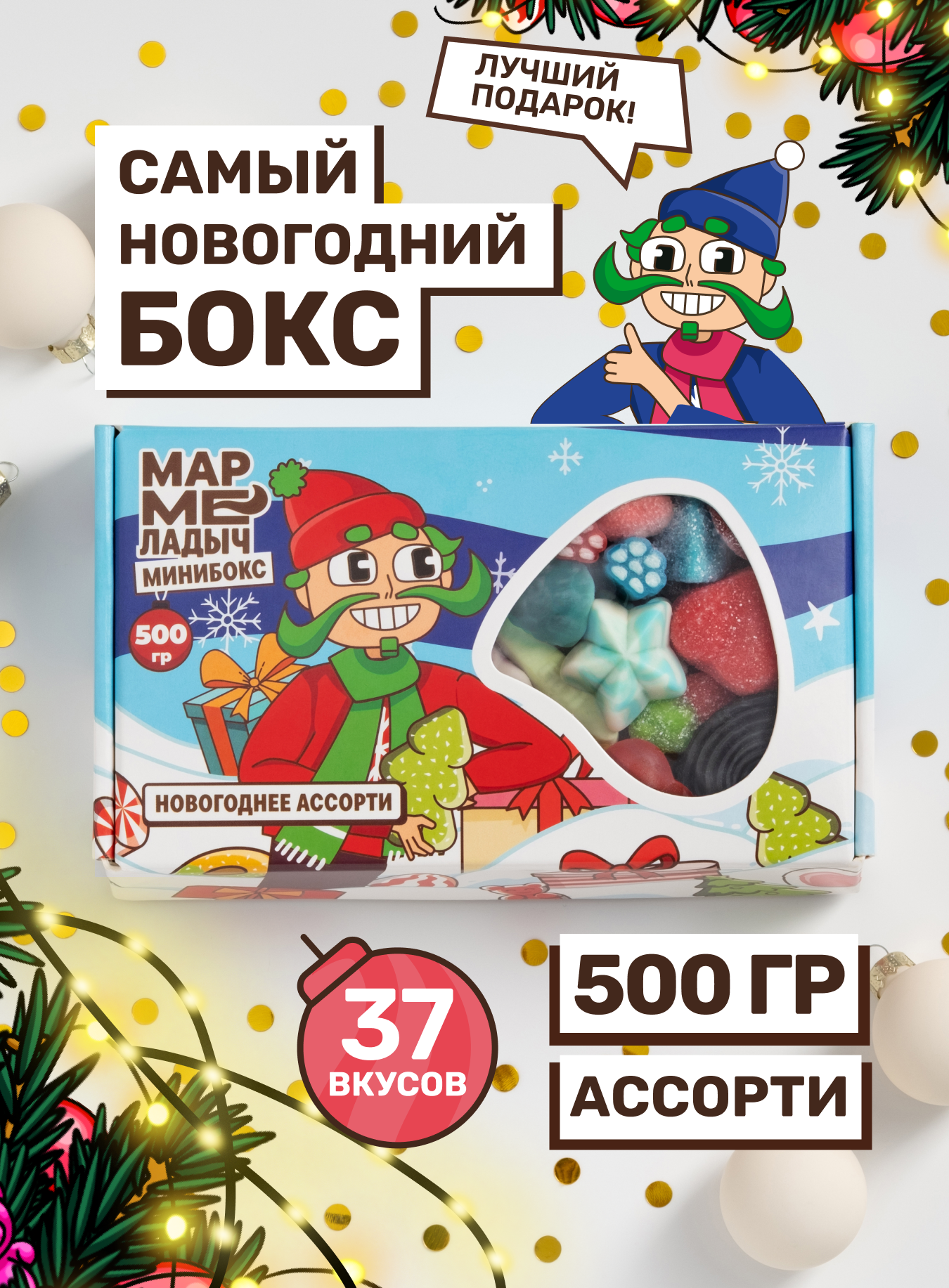 Мармелад жевательный ассорти в боксе, микс разных вкусов, в подарочной упаковке новогодней 500г