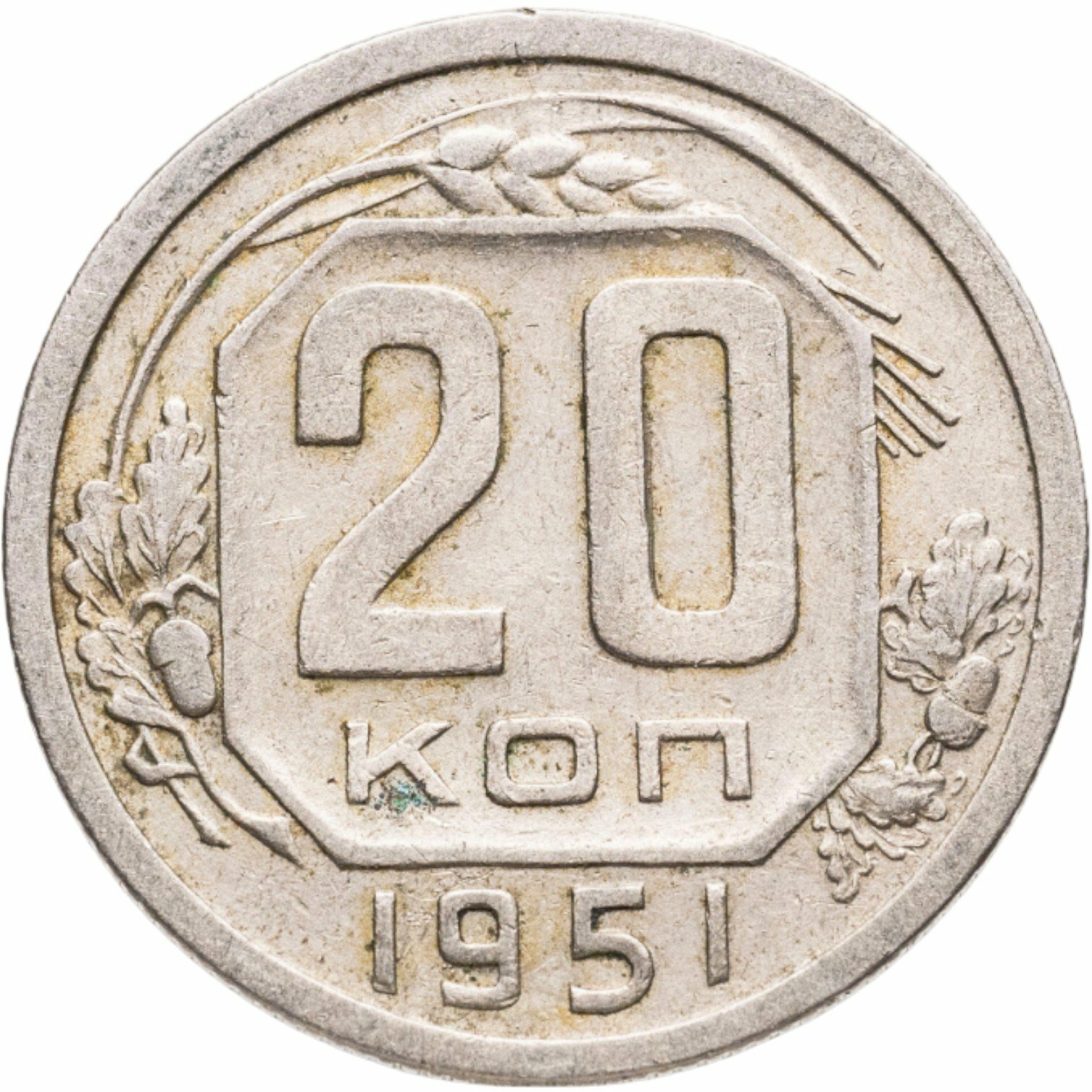20 копеек 1951, Мельхиор медь-никель, в сохранности XF