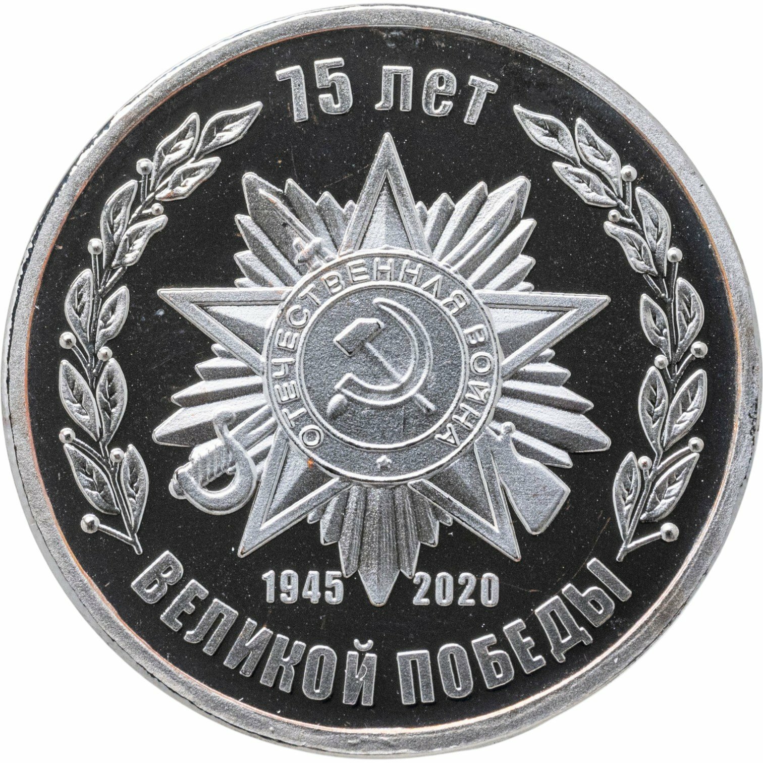 Памятный монетовидный жетон посвященный 75 лет Великой победы 1945-2020