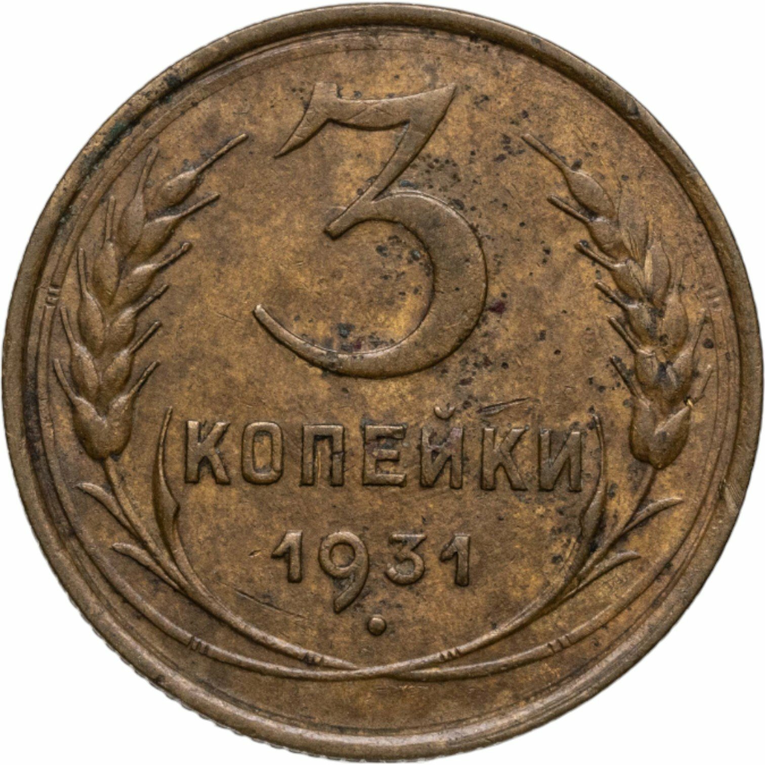 3 копейки 1931, Бронза, в сохранности XF
