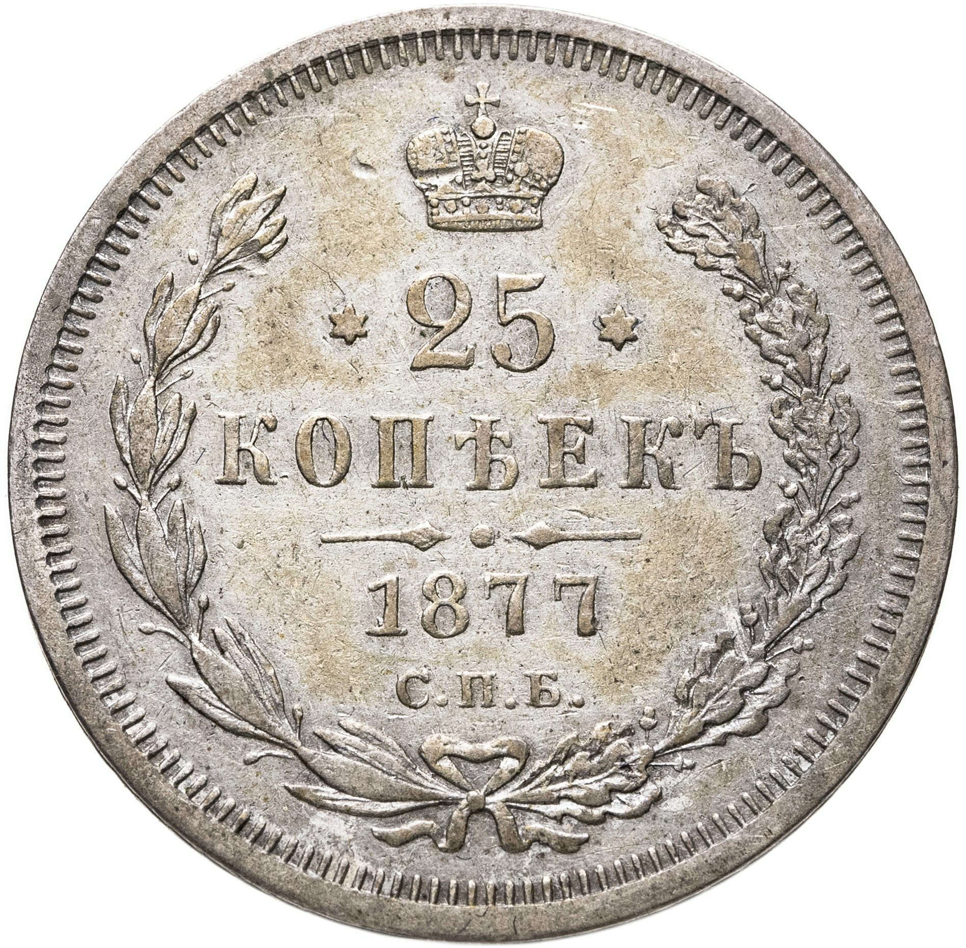 25 копеек 1877 СПБ-НІ, Серебро 868, в сохранности VF