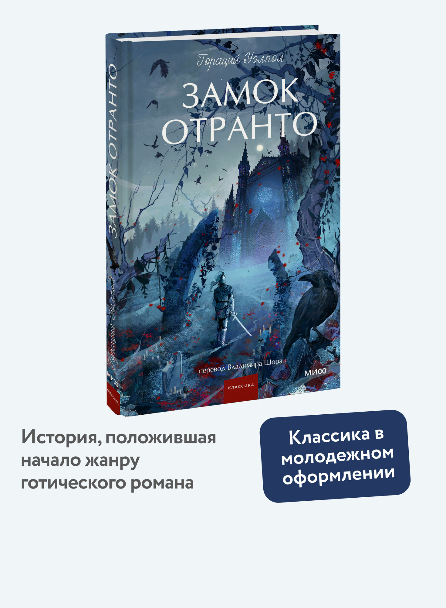 Гораций Уолпол. Замок Отранто. Вечные истории Young Adult