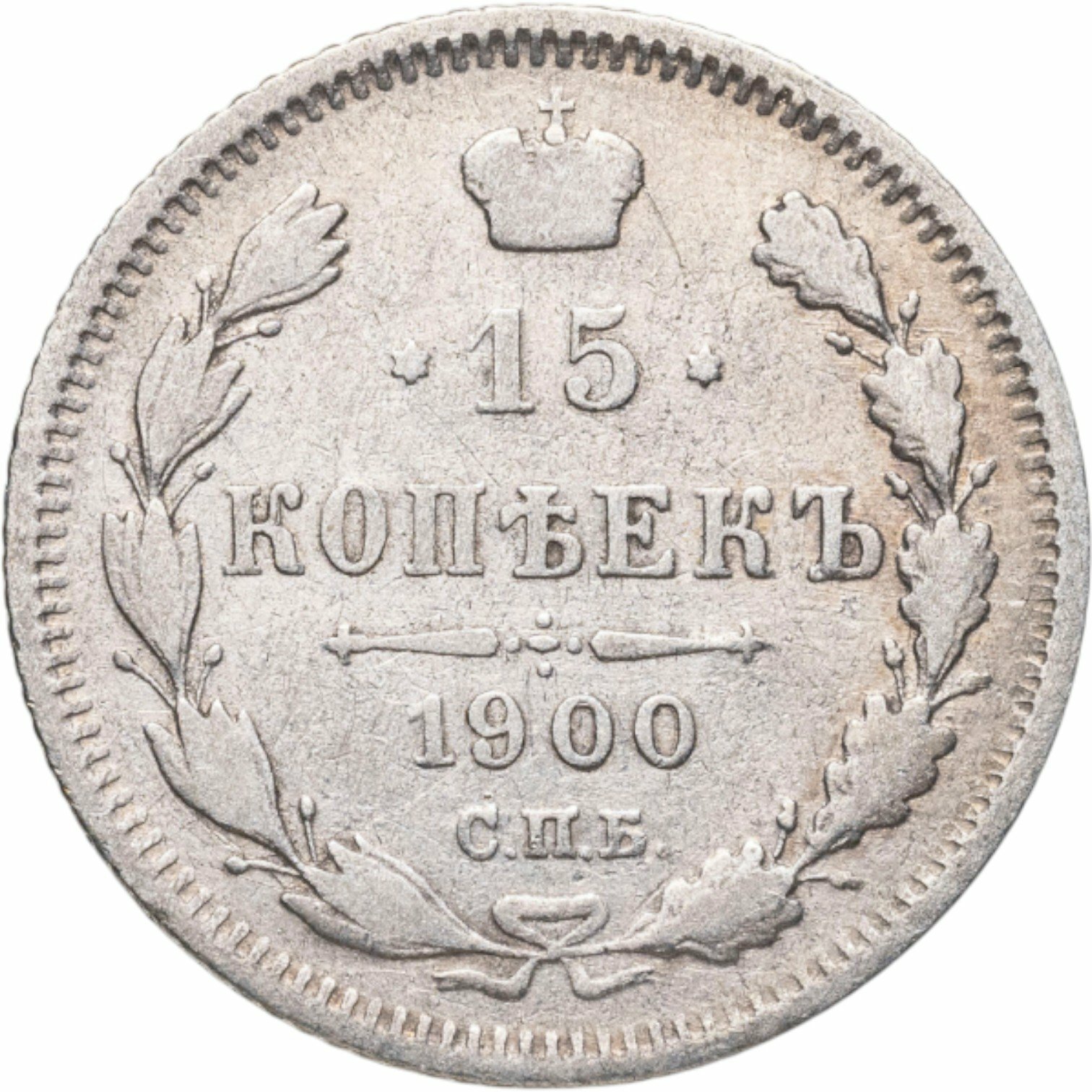 15 копеек 1900 СПБ-ФЗ, Серебро 500, в сохранности F