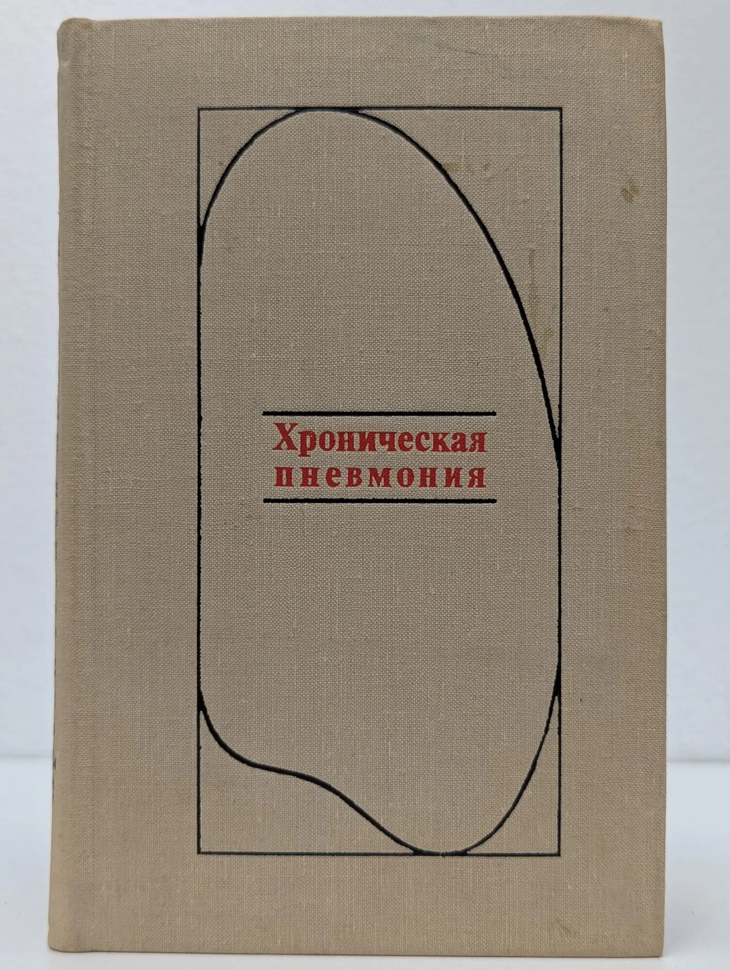 Хроническая пневмония Молчанов Николай Семенович (ред.), Гембицкий Евгений Владиславович (ред.) 1977