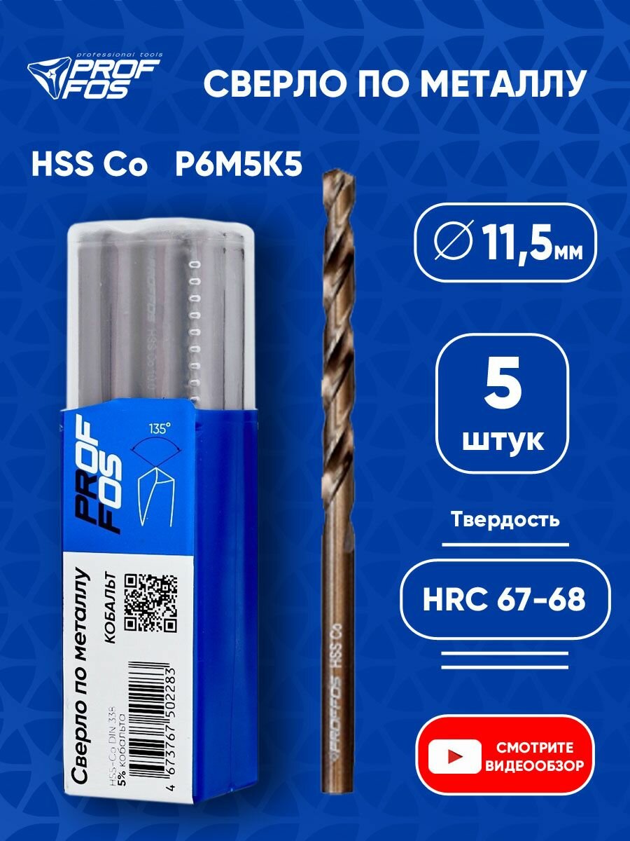 Сверла по металлу, HSS-Co, 11,5 мм, Кобальтовые, 5 шт, P6M5K5