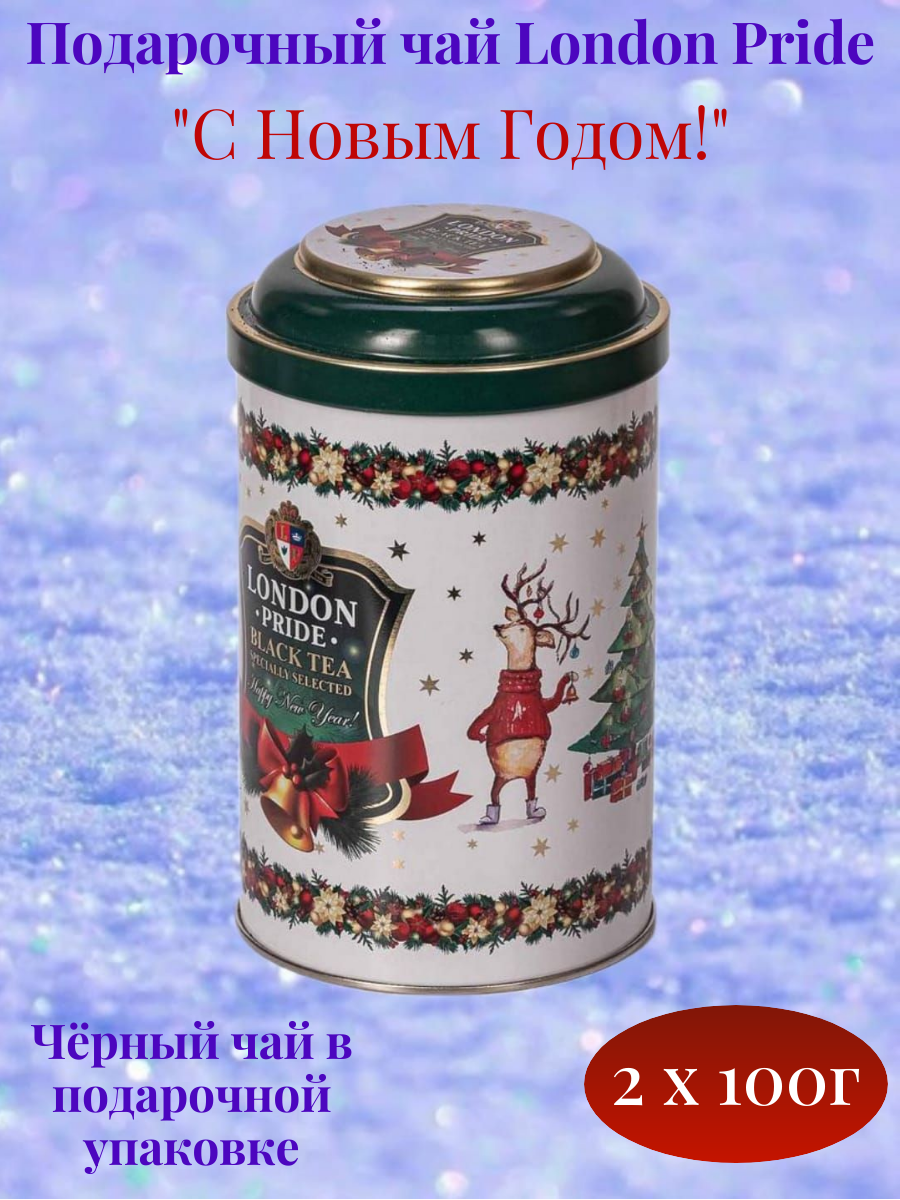 Чай Лондон Прайд чёрный новогодний "С новым годом" зелёная банка (2 штуки по 100г)