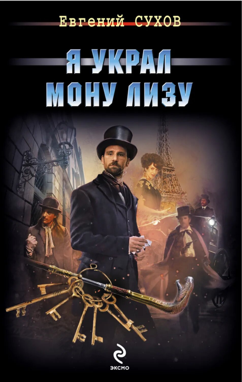 Я украл Мону Лизу [Цифровая книга]