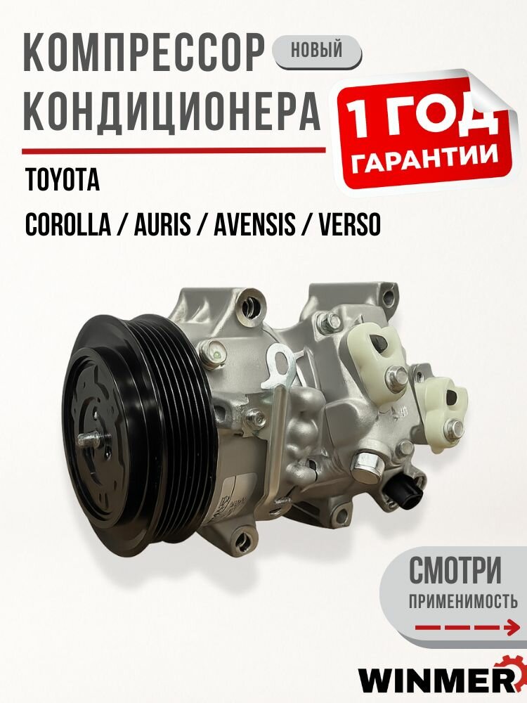 Компрессор кондиционера для Toyota Corolla / Auris / Avensis / Verso, OEM 883101A660 (Арт.2406K)