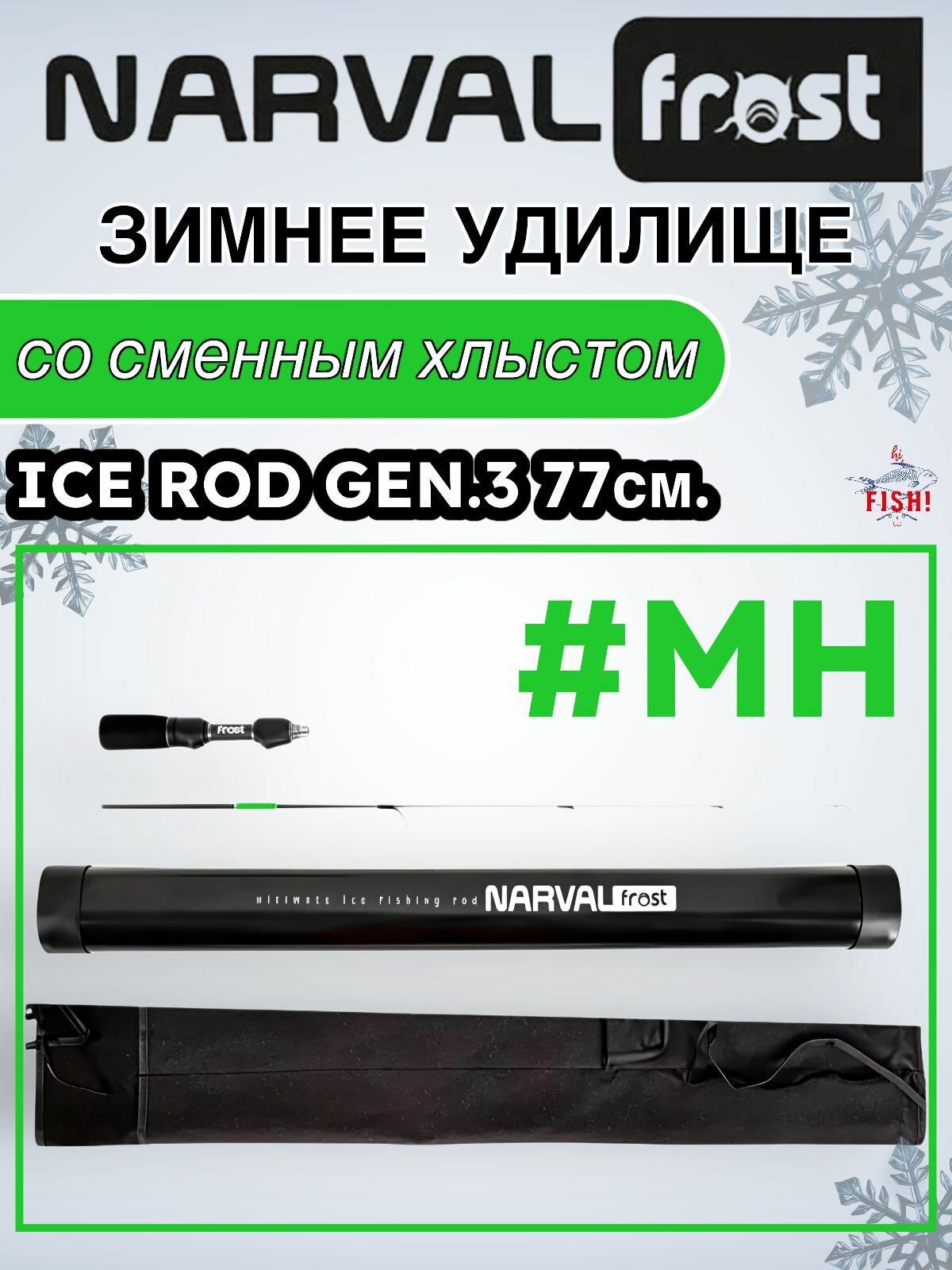Зимнее удилище со сменным хлыстом Narval Frost Ice Rod Gen. 3 77cm #MН