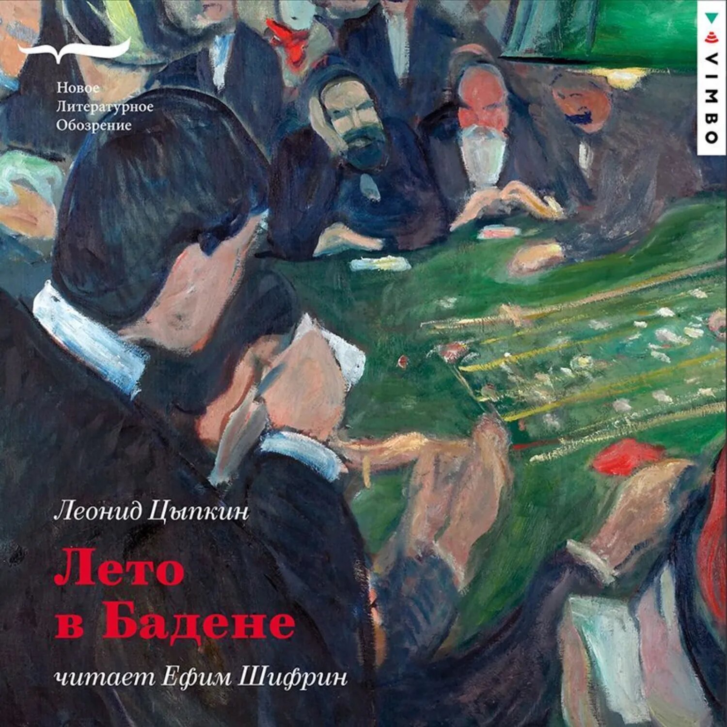 Лето в Бадене [Аудиокнига]