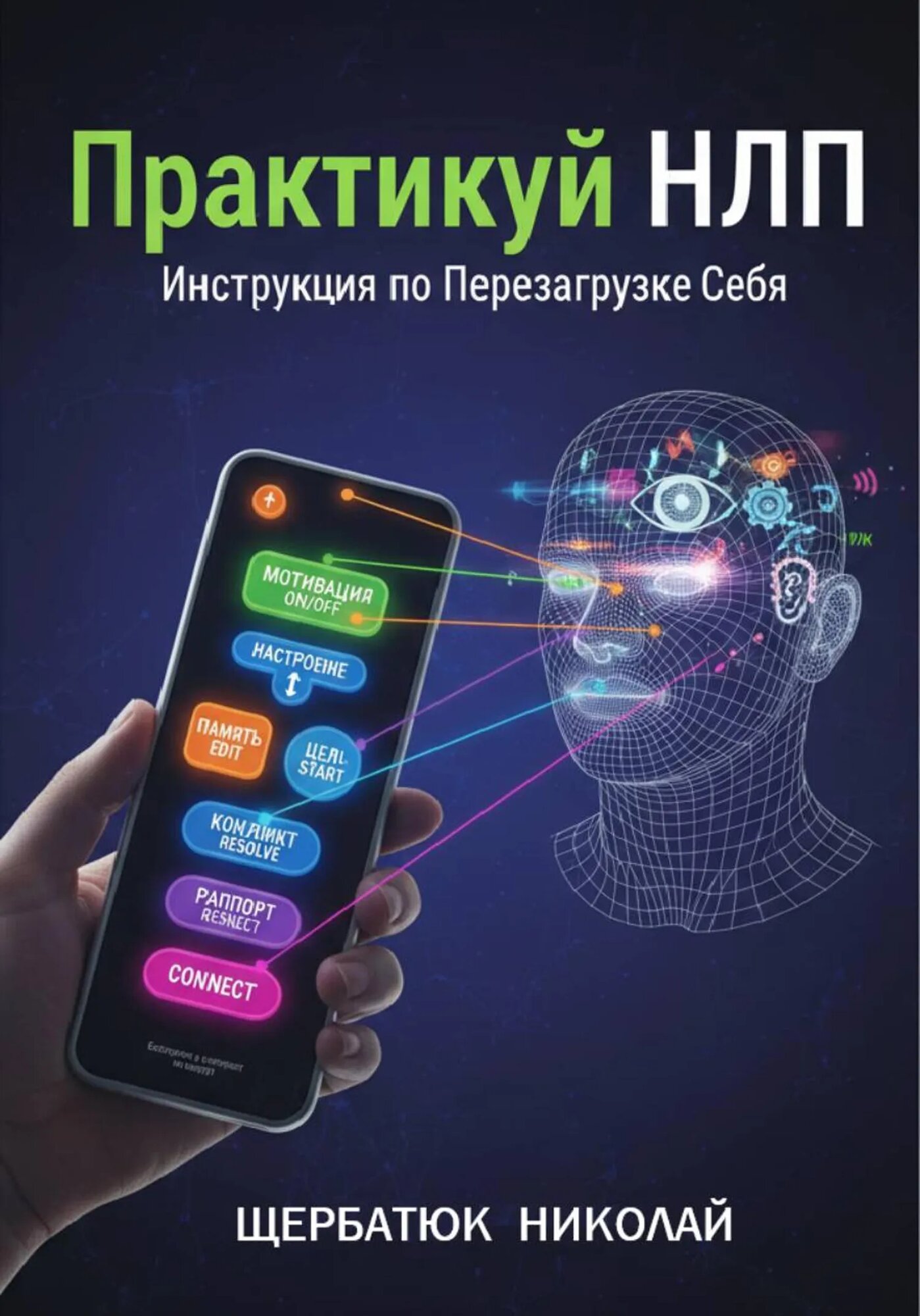 Практикуй НЛП: Инструкция по Перезагрузке Себя [Цифровая книга]