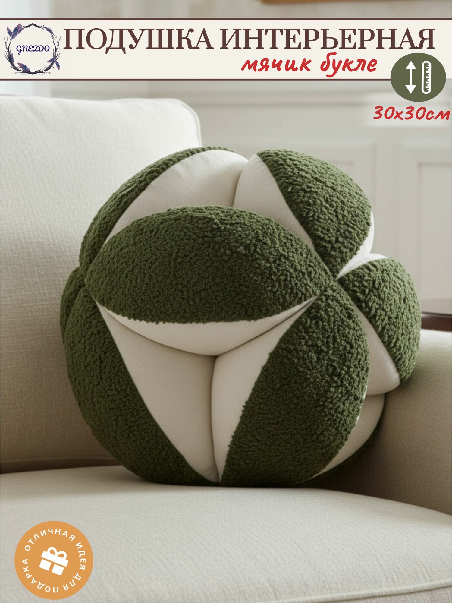 Декоративная подушка шар "GNEZDO", полиэстер, 30х30см, 3D-эффект, гипоаллергенная