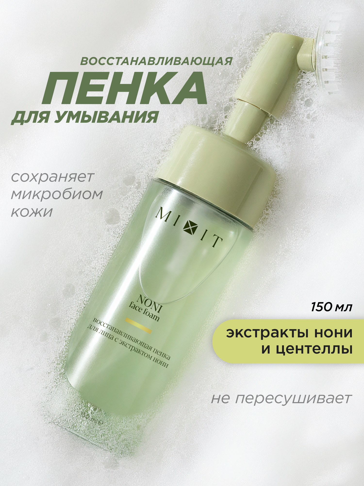 MIXIT Восстанавливающая пенка для умывания с экстрактом нони