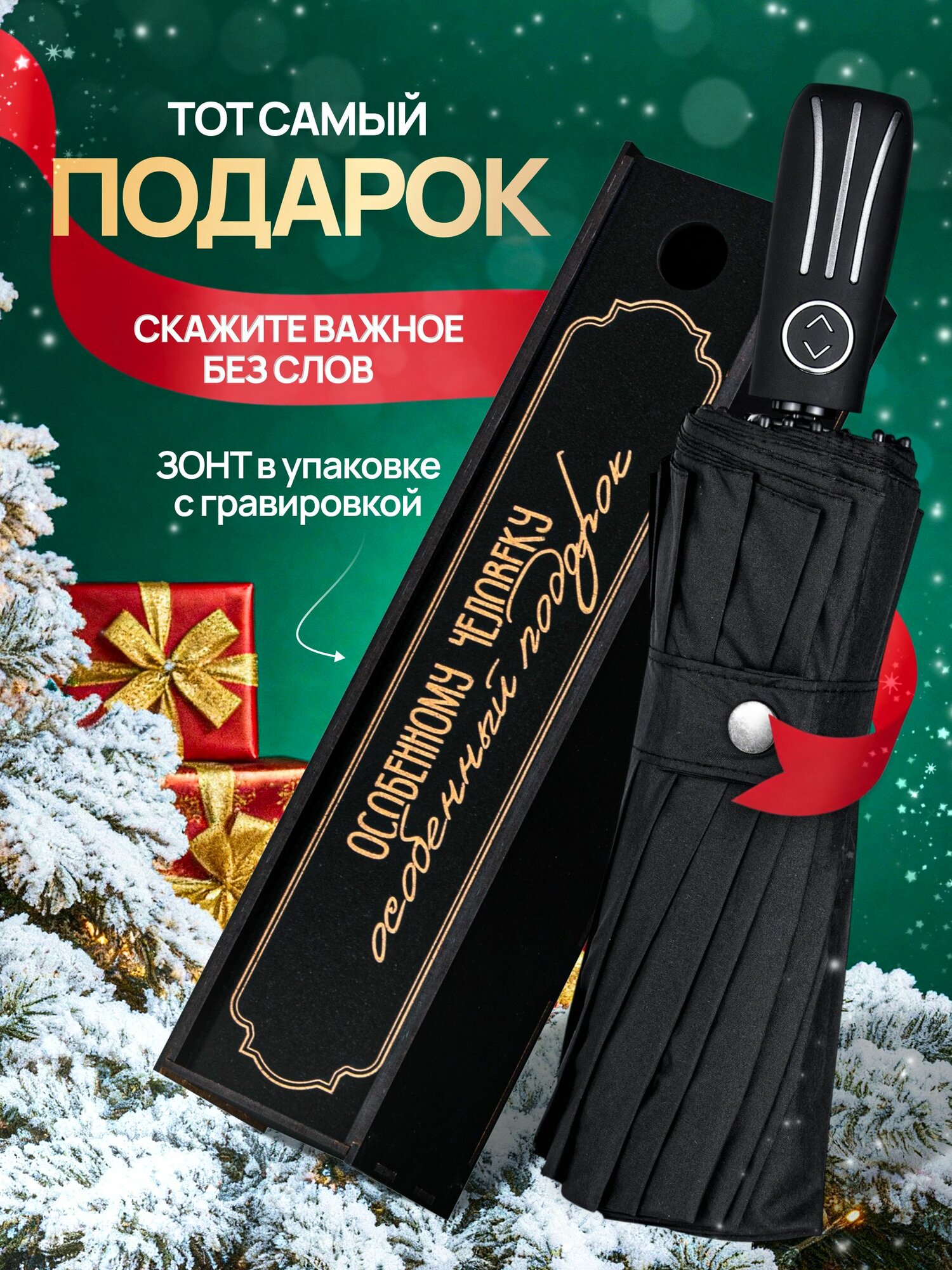 Подарок мужчине , мужу , парню , папе , отцу , брату , другу , сыну на день рождения , новый год 2026 , 14 и 23 февраля / Зонт мужской автомат антиветер в коробке с гравировкой