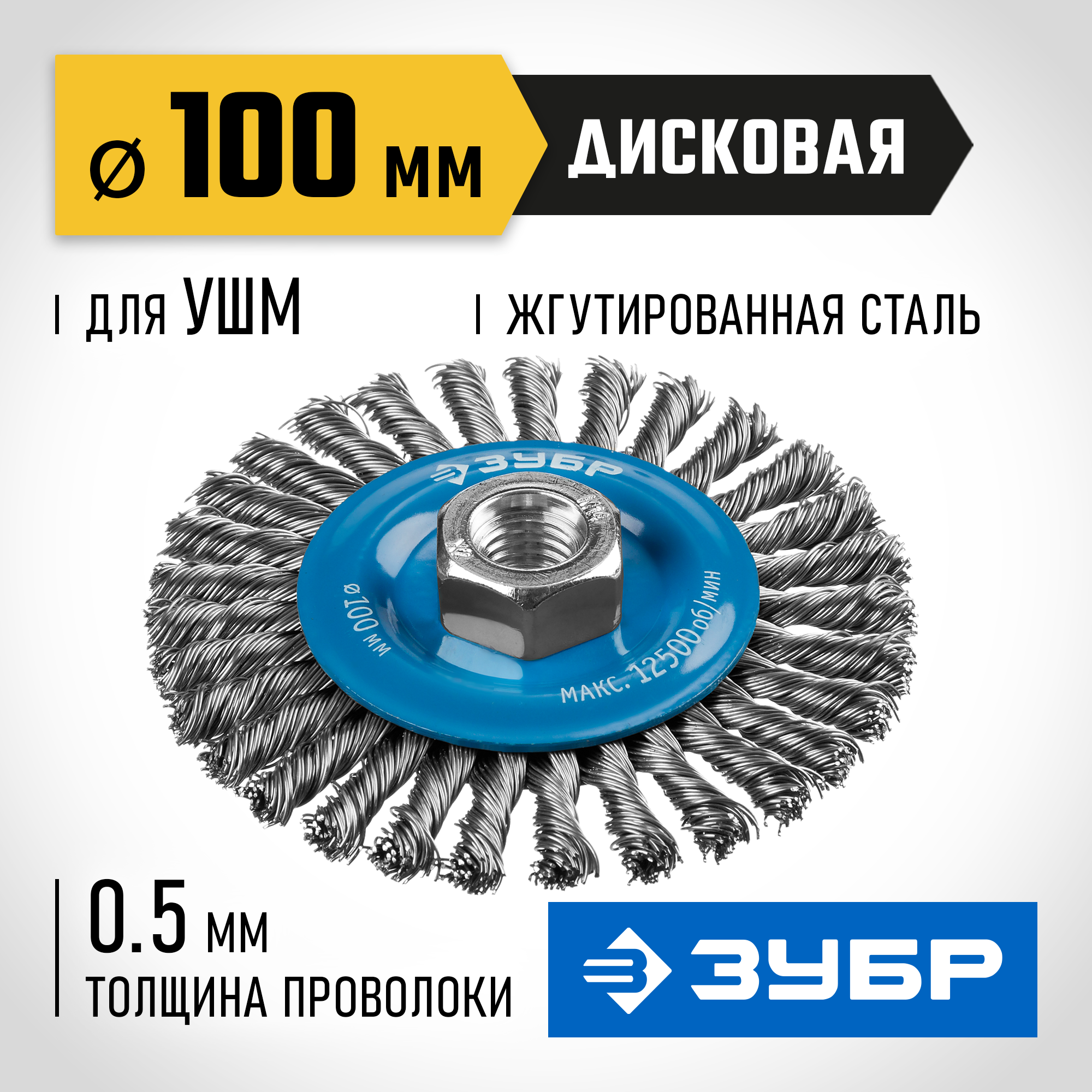 Щетка дисковая для УШМ ЗУБР 100 мм, жгутированная стальная проволока 0.5 мм, Профессионал (35192-100_z02)
