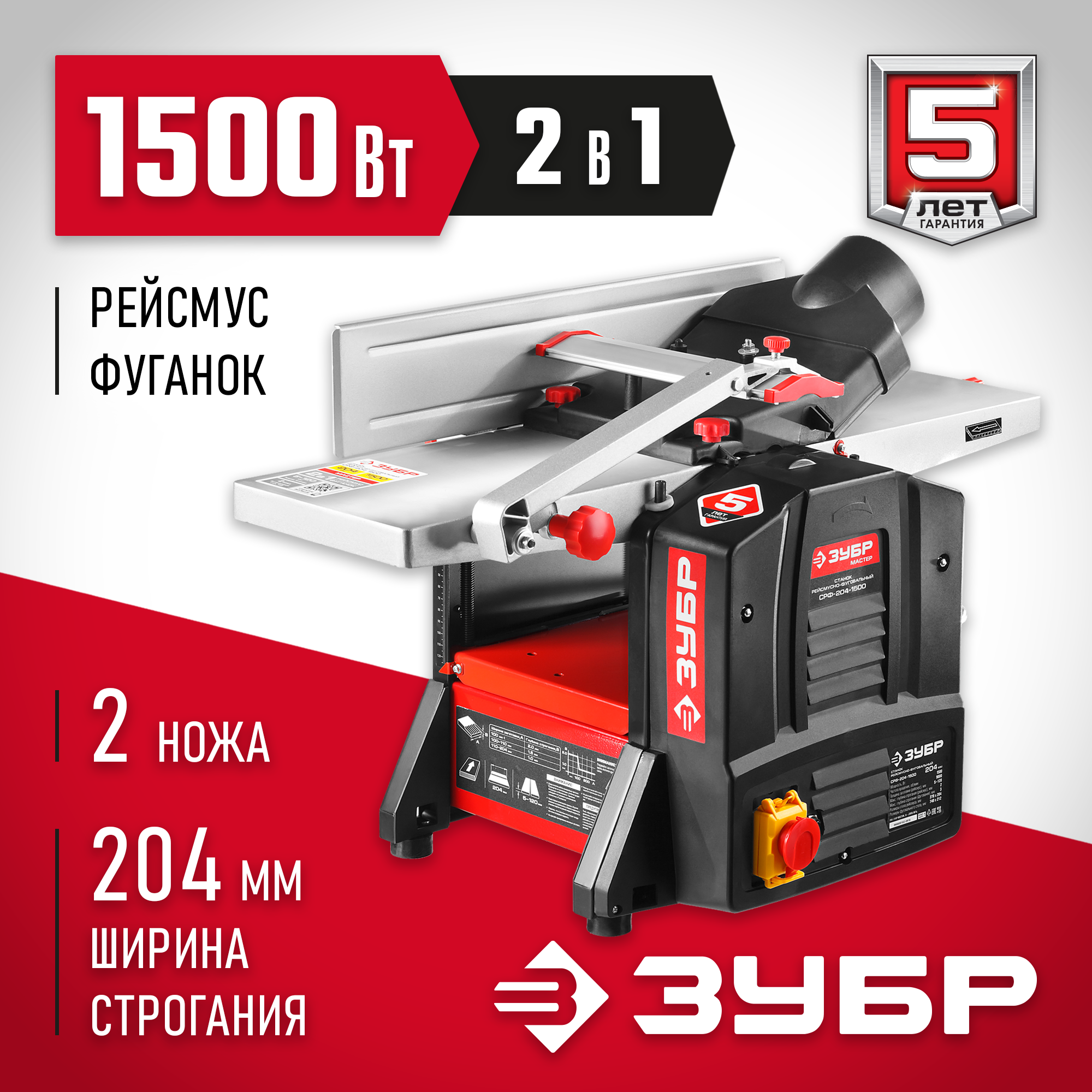 ЗУБР 204 мм, 1500 Вт, фуговально - рейсмусовый станок (СРФ-204-1500)