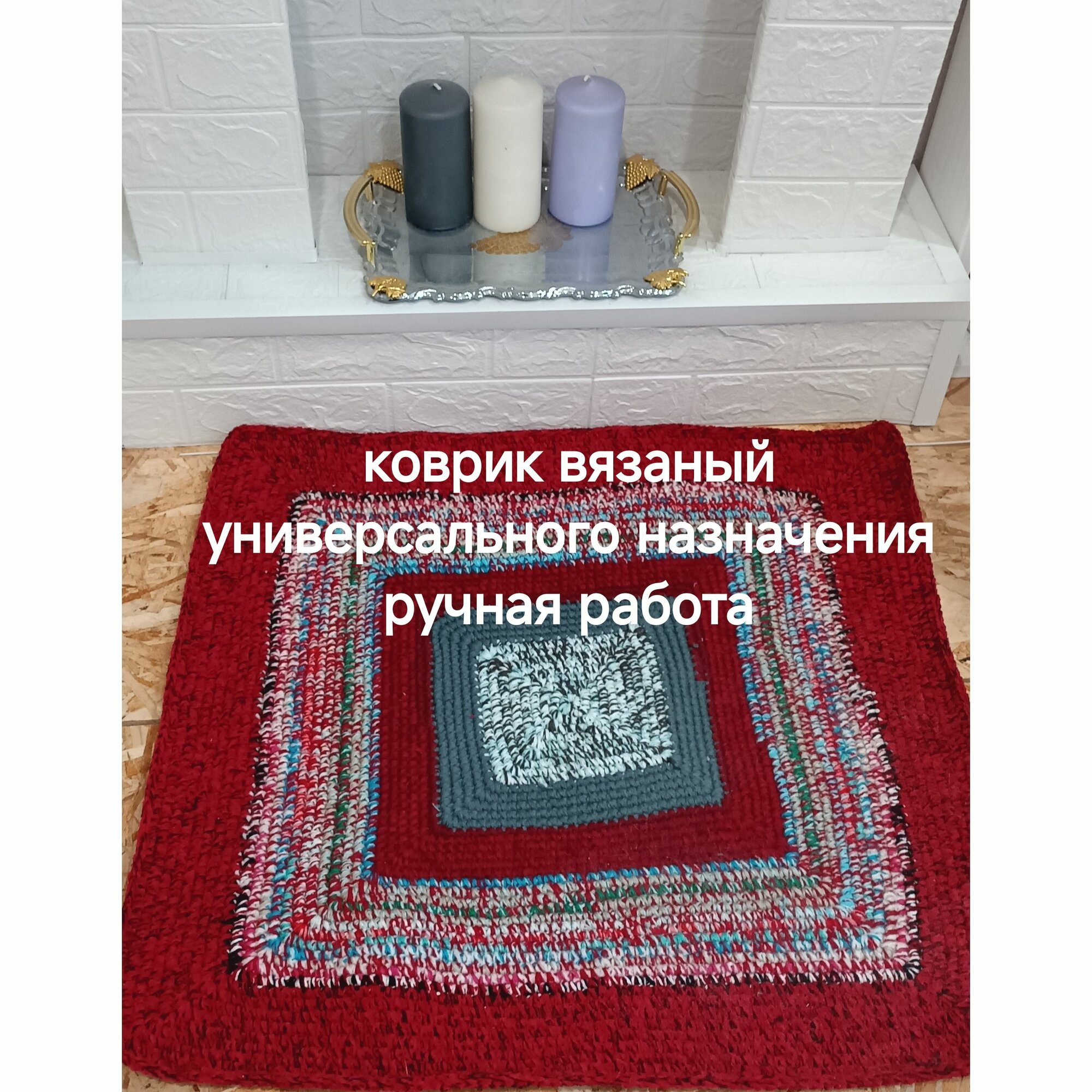 Коврик вязаный универсального назначения