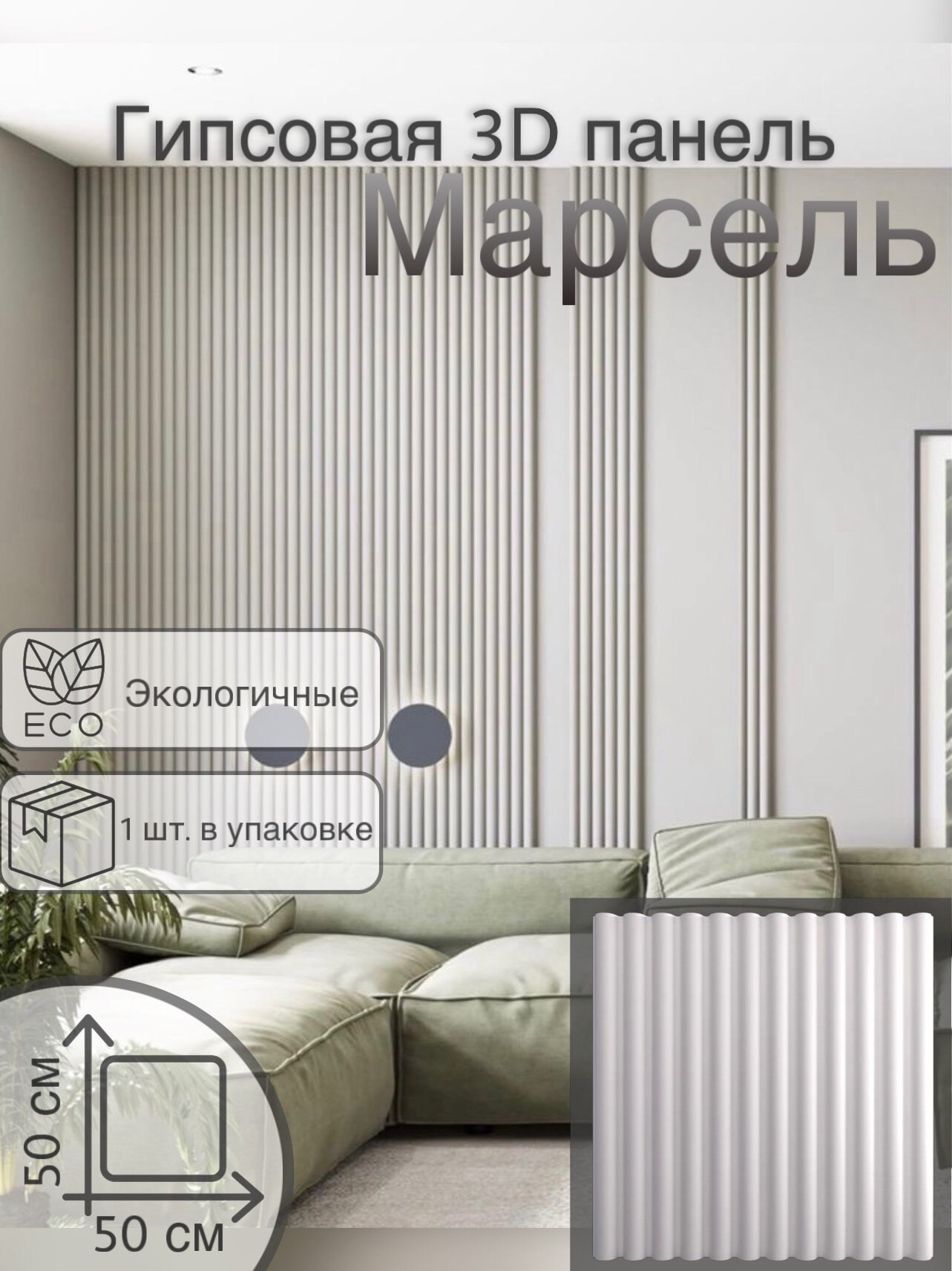 Стеновая гипсовая 3D панель Марсель , в упаковке 1 шт, под покраску, реечная, бесшовная и экологичная