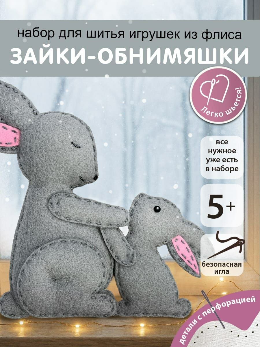 Набор для шитья игрушки из фетра Happy Line "Зайки - обниМЯШки", подарок, поделки своими руками