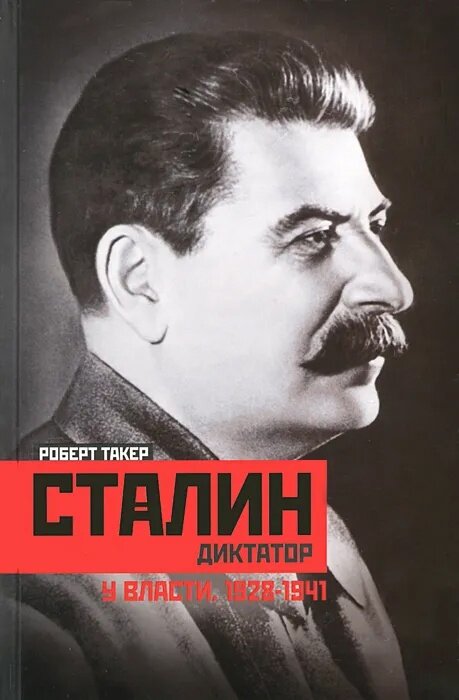 Сталин-диктатор. У власти. 1928-1941 / Такер Р.