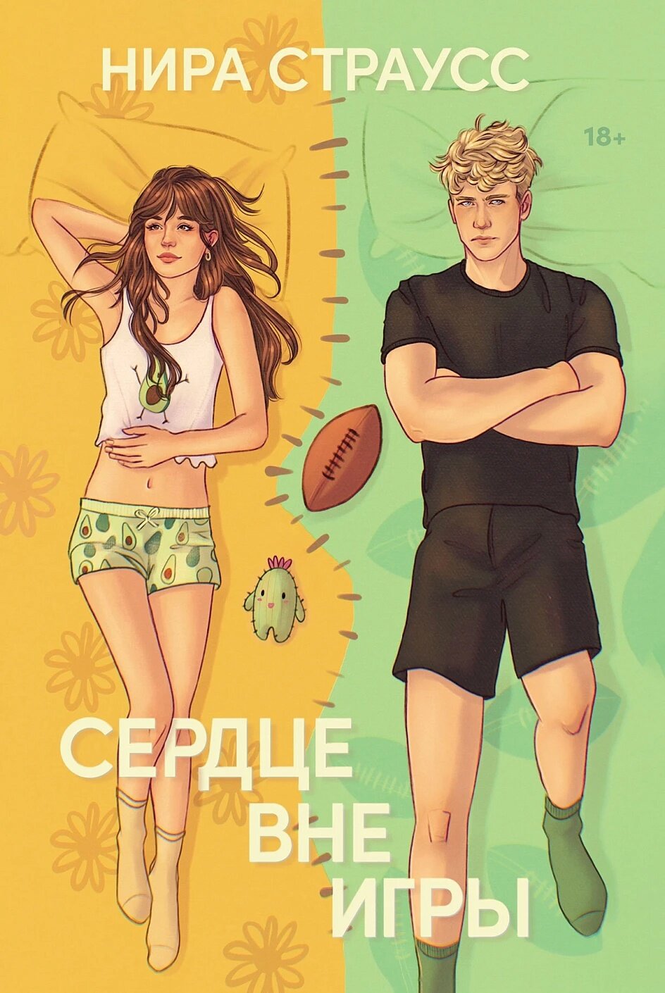 Сердце вне игры / Страусс Н.