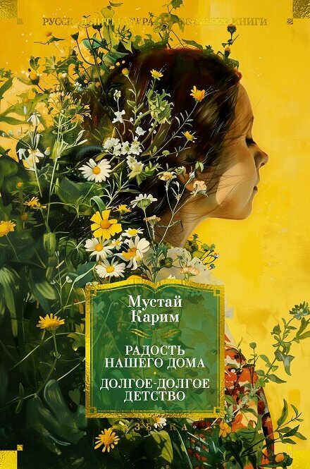 Радость нашего дома. Долгое-долгое детство / Карим М.