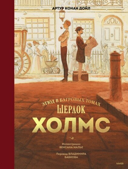 Шерлок Холмс. Этюд в багровых тонах / Конан Дойл АМалье В.
