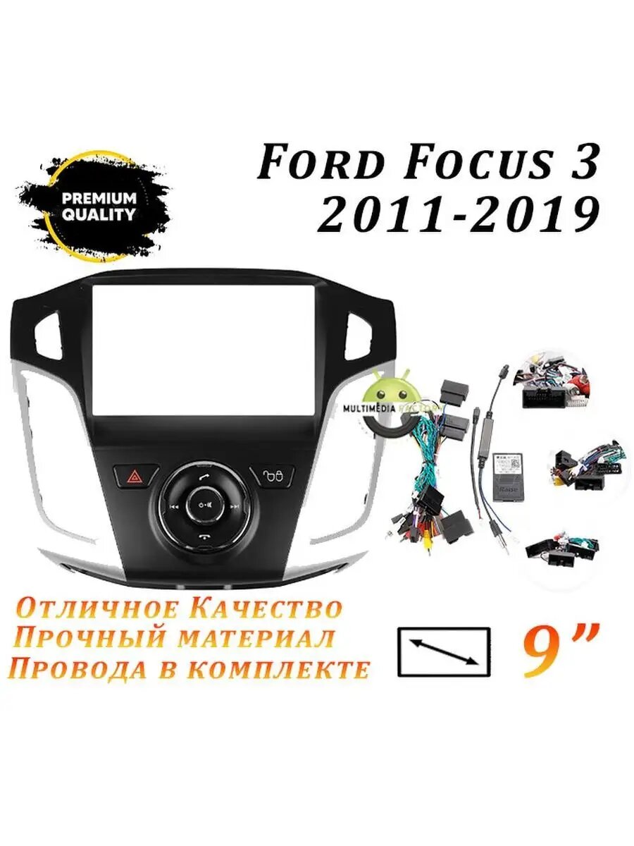 Переходная рамка Ford Focus 3 2011-2019 (9 дюймов) / Форд Фокус 3 2011-2019