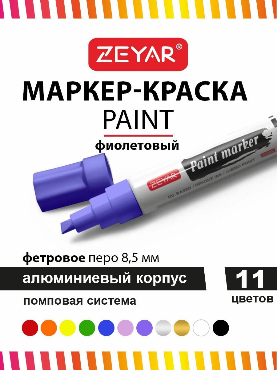 Маркер краска для граффити и дизайна Zeyar Paint marker с краской 8,5 мм фиолетовый