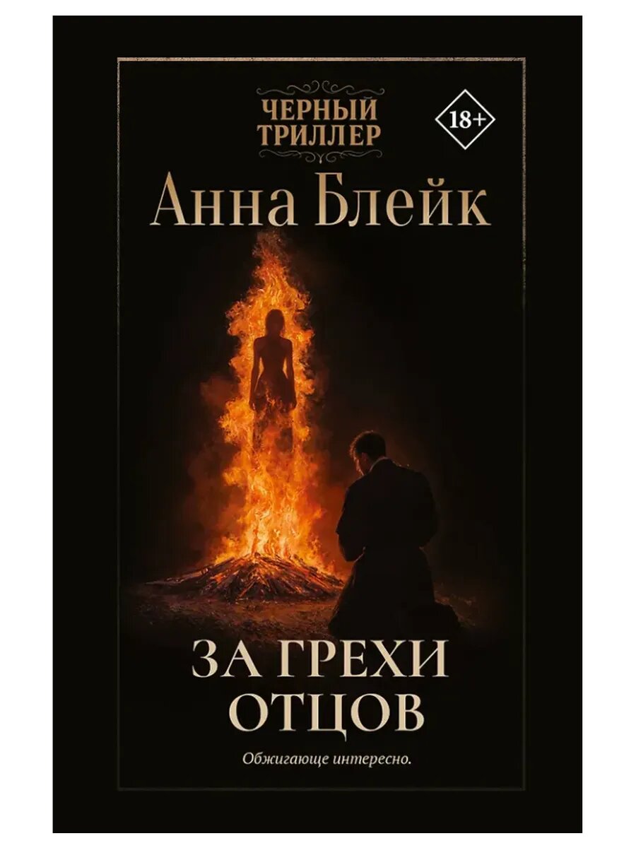 За грехи отцов