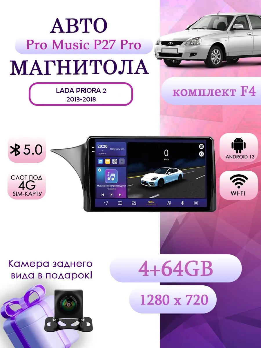 Магнитола P27Pro Lada Priora 2 2013-2018 4+64