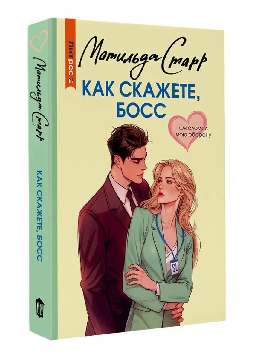 Как скажете, босс