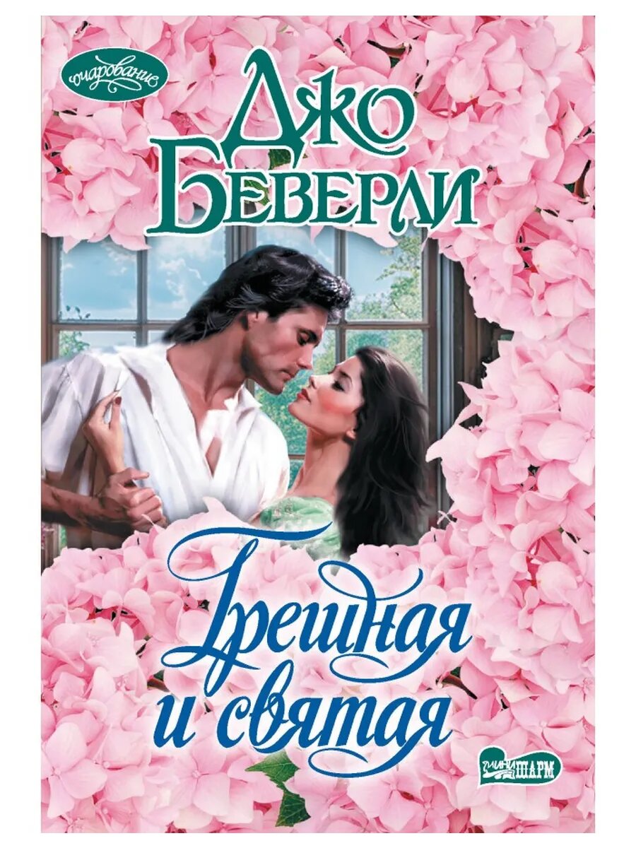 Грешная и святая