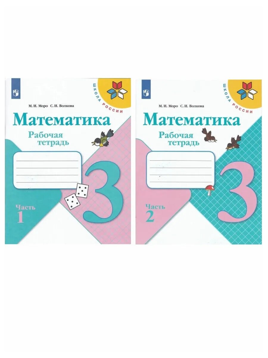 Учебник р/т 3кл (Моро, Волкова)математика(комп. в 2-х частях)